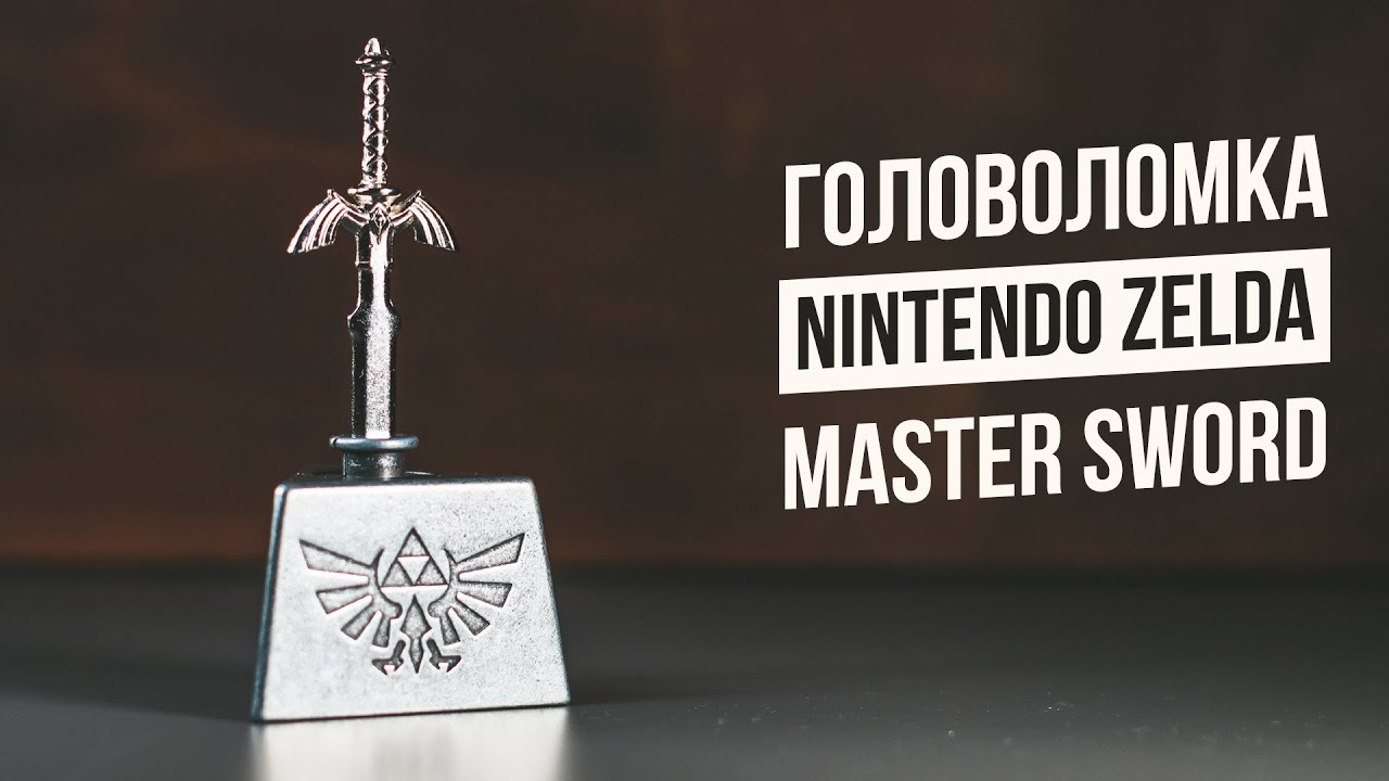 Головоломка Zelda Master Sword | Nintendo - YouTube