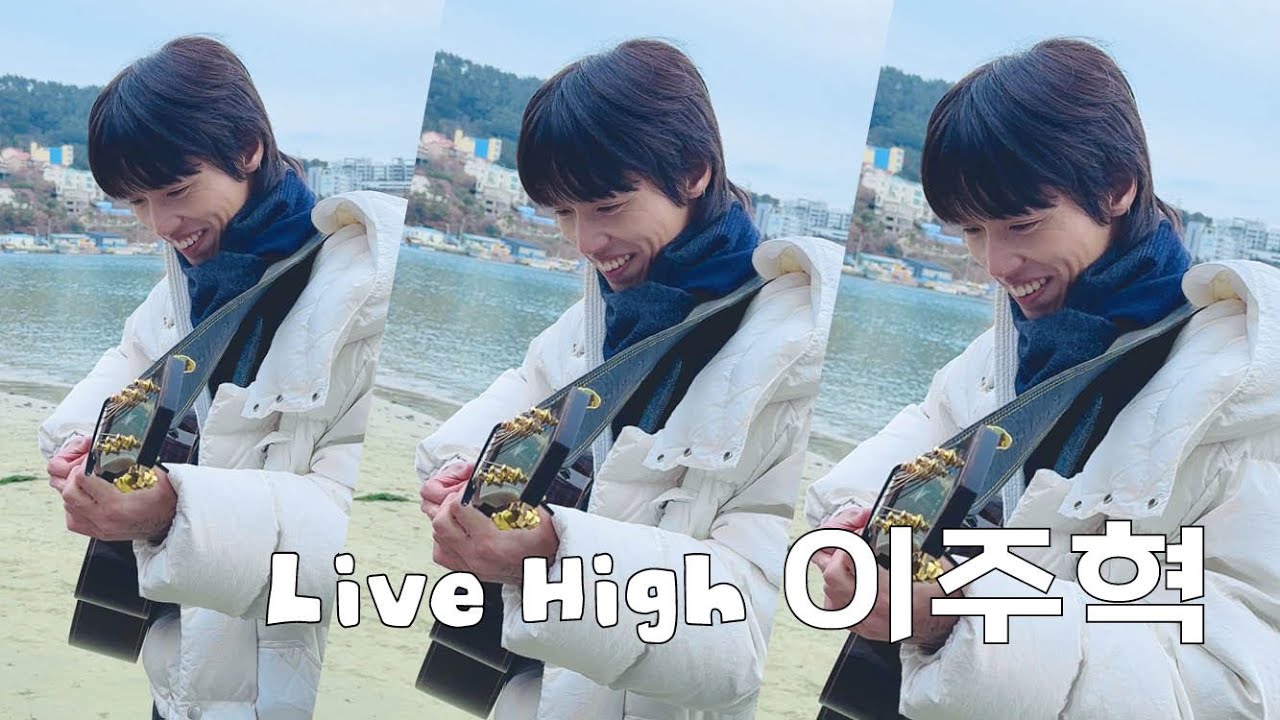 250111 이주혁 Live High (Jason Mraz) - YouTube