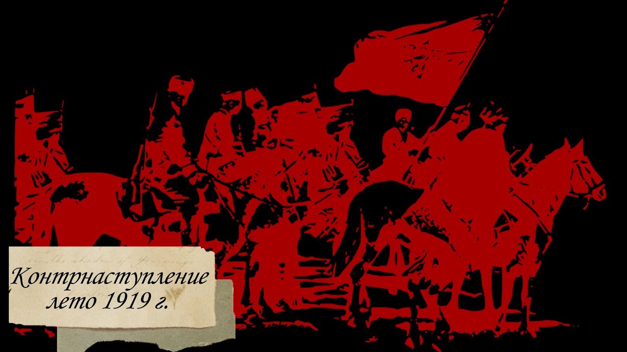 Контрнаступление РККА лето 1919 г - YouTube
