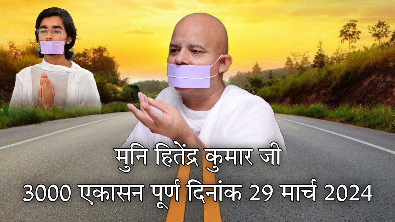 MUNI HITENDRA KUMAR JI || दिनांक 29 मार्च 2024, 3000 एकासन पूर्ण || - YouTube