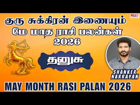 May 𝗠𝗼𝗻𝘁𝗵 𝗥𝗮𝘀𝗶 𝗣𝗮𝗹𝗮𝗻 𝟮𝟬𝟮6 | 𝗗𝗵𝗮𝗻𝘂𝘀𝘂 | மே மாத ராசி பலன்கள் 2026 | 𝗟𝗶𝗳𝗲 𝗛𝗼𝗿𝗼𝘀𝗰𝗼𝗽𝗲 #𝗱𝗵𝗮𝗻𝘂𝘀𝘂