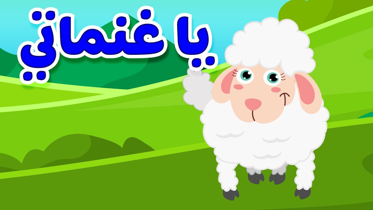 يا غنماتي ماء ماء بدون موسيقى قناة لولي للاطفال Youtube