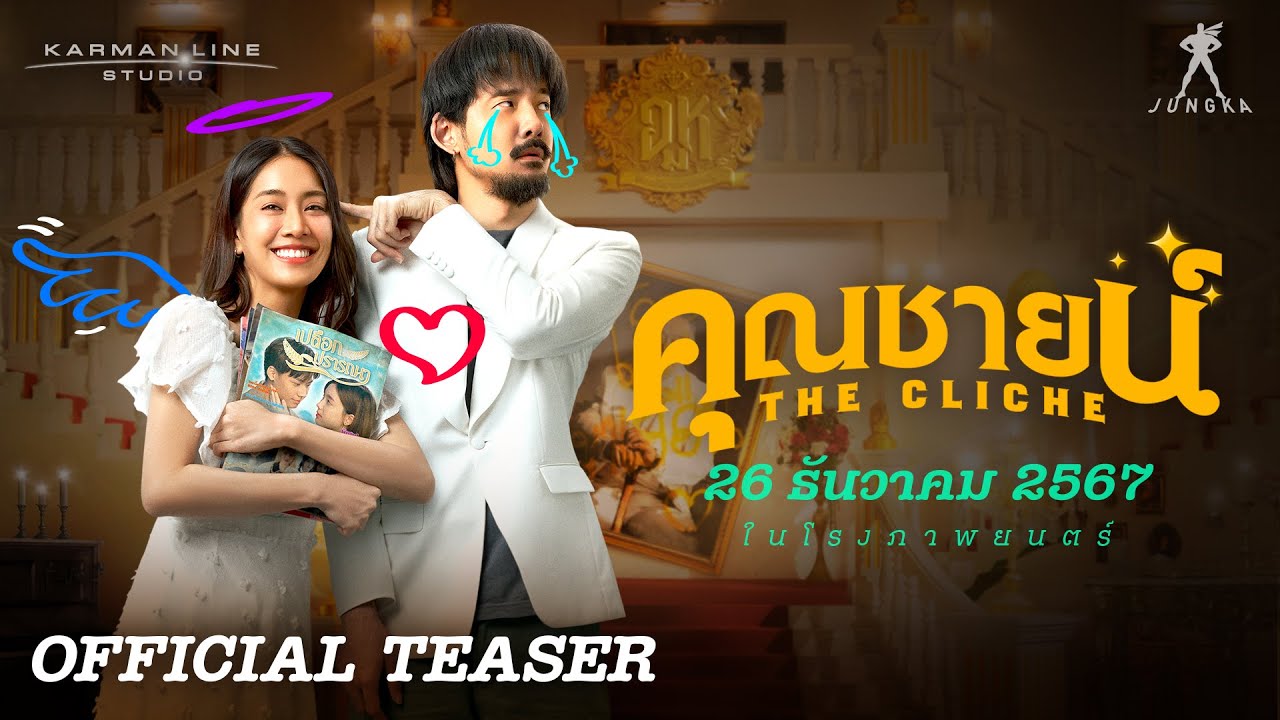 “คุณชายน์” (The Cliche) | OFFICIAL TEASER - YouTube