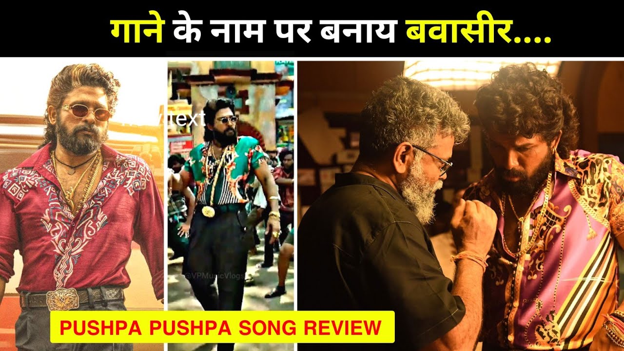 गाने के नाम पर बनाया बवासीर 🤮 l Pushpa Pushpa Song Review l NSK REVIEW ...