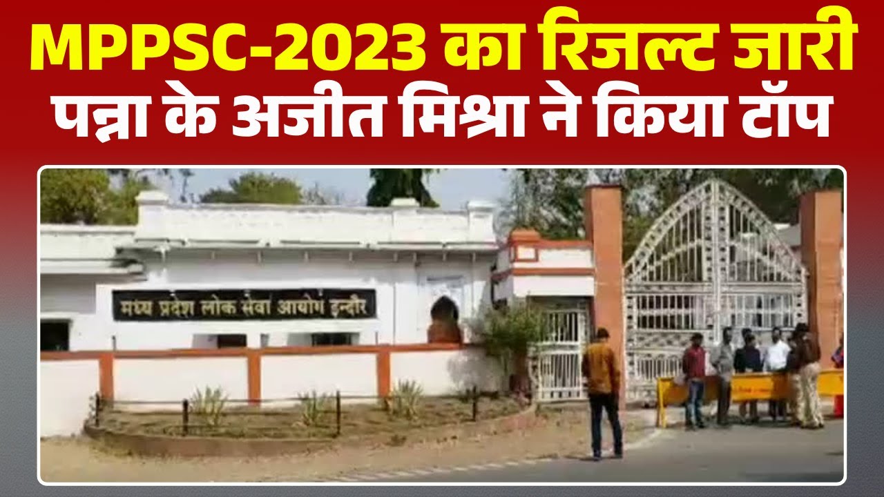 MPPSC Result 2023: MPPSC 2023 का रिजल्ट जारी। Ajit Mishra बने टॉपर।दमोह ...
