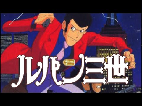 RetroPlay: Lupin III: Densetu no Hihou [SF] [JP]