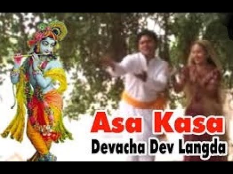 Asa kasa devacha dev langda - YouTube
