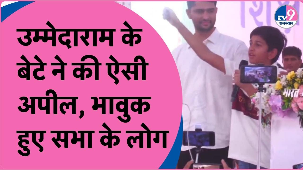 Ummedaram Beniwal के बेटे Divyansh ने सभा में जनता से की पिता को दिल्ली ...