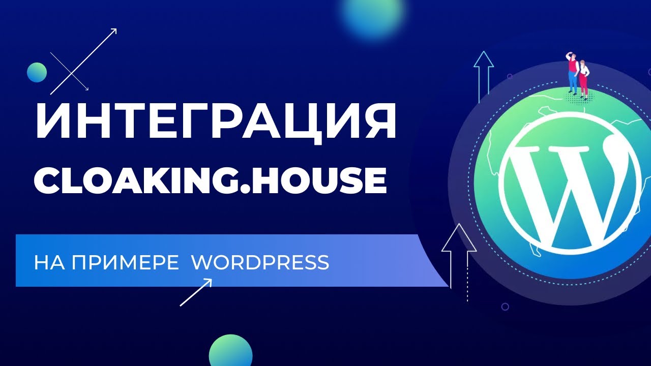 Интеграция Cloaking.House с CMS, на примере WordPress - YouTube