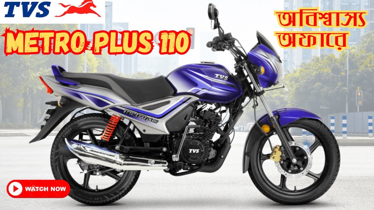 TVS Metro Plus 110cc😱এখন অবিশ্বাস্য অফারে || 🔥Tvs metro plus 110cc new offer price - YouTube