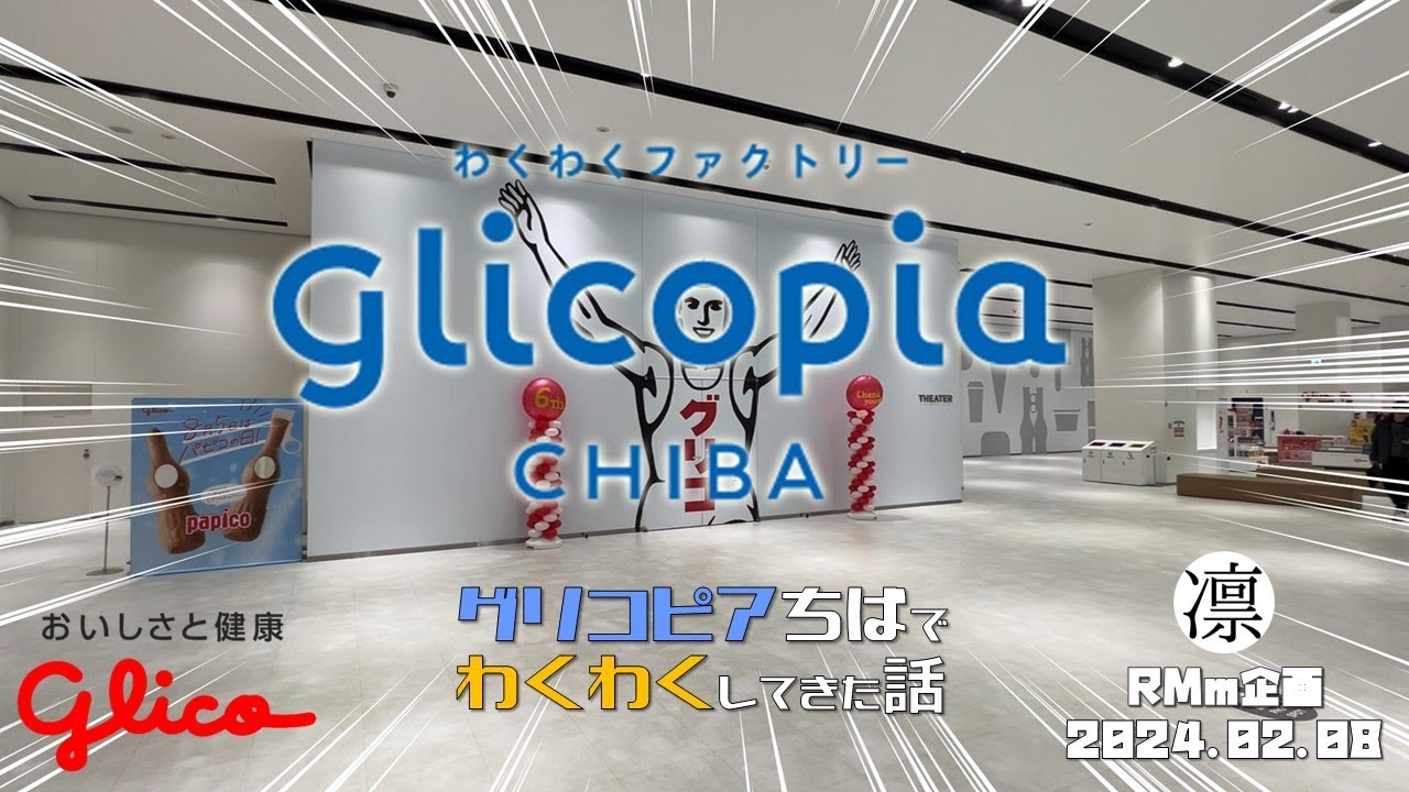 【6周年】グリコピアCHIBAでわくわくしてきた話 - YouTube