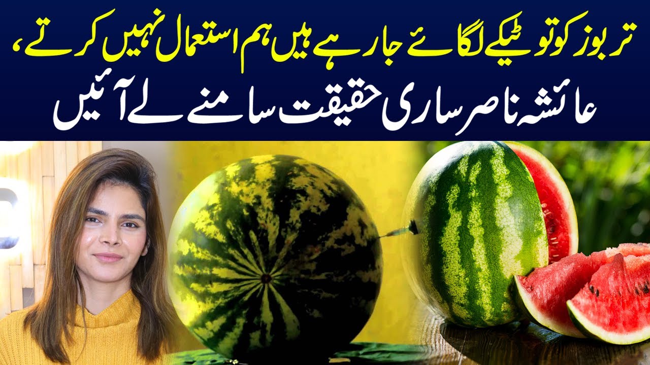 What is the reality of injecting watermelon? | Ayesha Nasir - YouTube