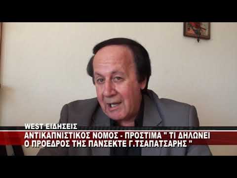 Ο ΠΡΟΕΔΡΟΣ ΤΗΣ ΠΑΝΣΕΚΤΕ Γ.ΤΣΑΠΑΤΣΑΡΗΣ ΓΙΑ ΤΟΝ ΑΝΤΙΚΑΠΝΙΣΤΙΚΟ ΝΟΜΟ - YouTube