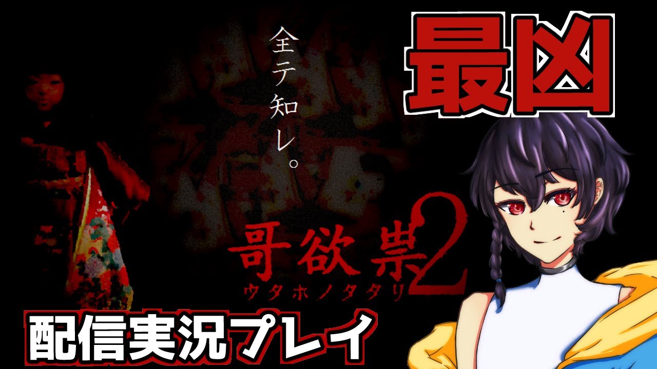 【ウタホノタタリ2】すべてを知れ【フリーゲーム配信】 - YouTube