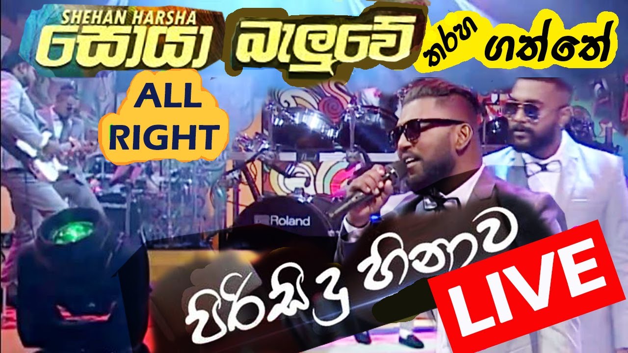 Pirisidu hinawa live | Soya baluwe | All Right new - YouTube