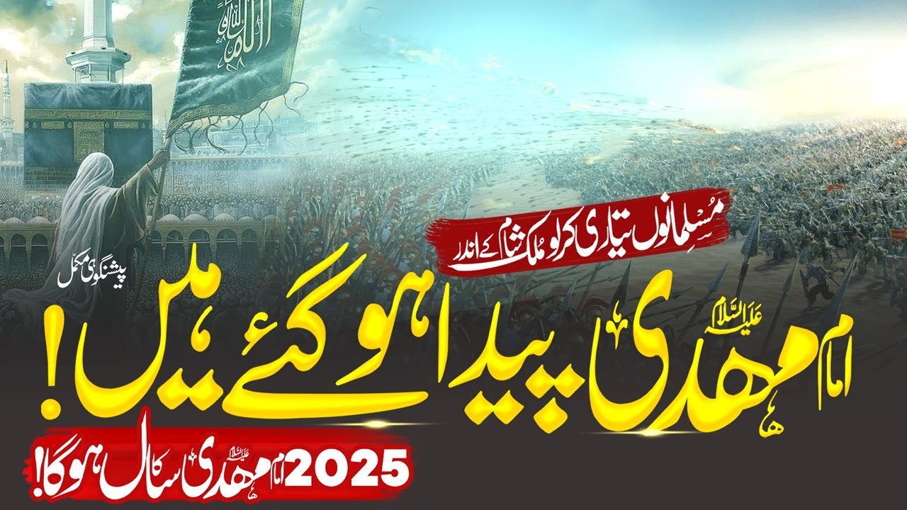 Imam Mehdi Sham Main Peda Ho Choky | 2025 Imam Mehdi Ka SalHoga ...