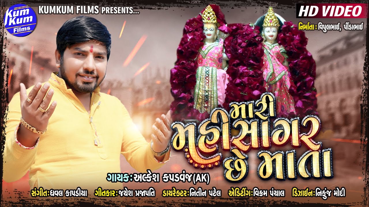 Maari Mahisagar Chhe Mata II Singer : Alkesh kapadvanj II HD VIDEO ...