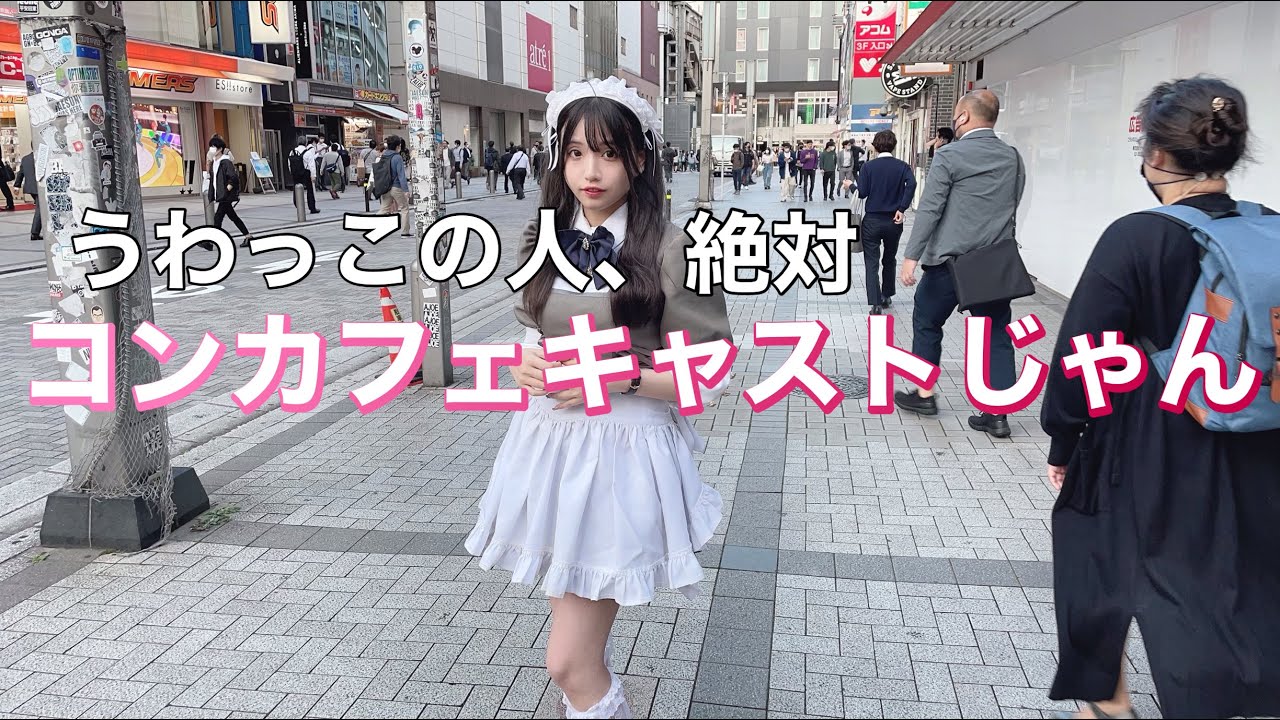 【あるある】コンカフェ嬢特有の癖 Youtube