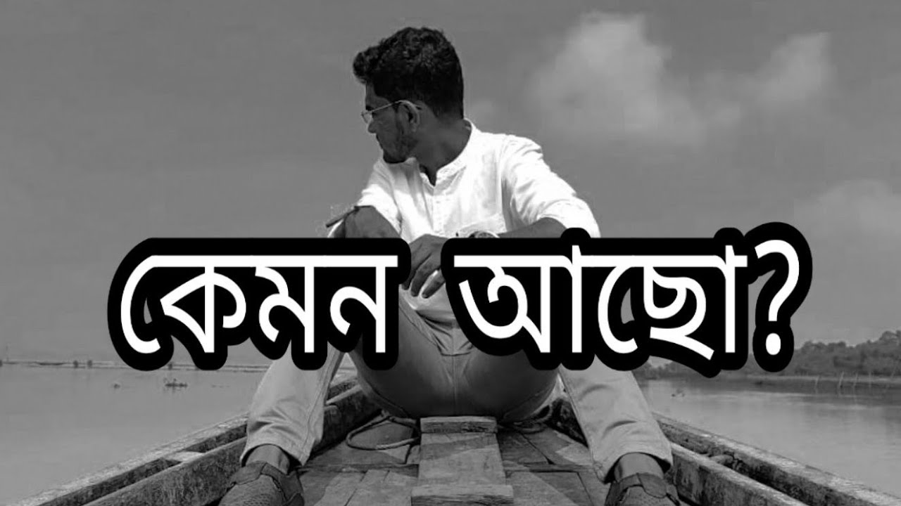 কেমন আছো? | KEMON ACHO | DEBAJYOTI DAS| BENGALI POETRY - YouTube