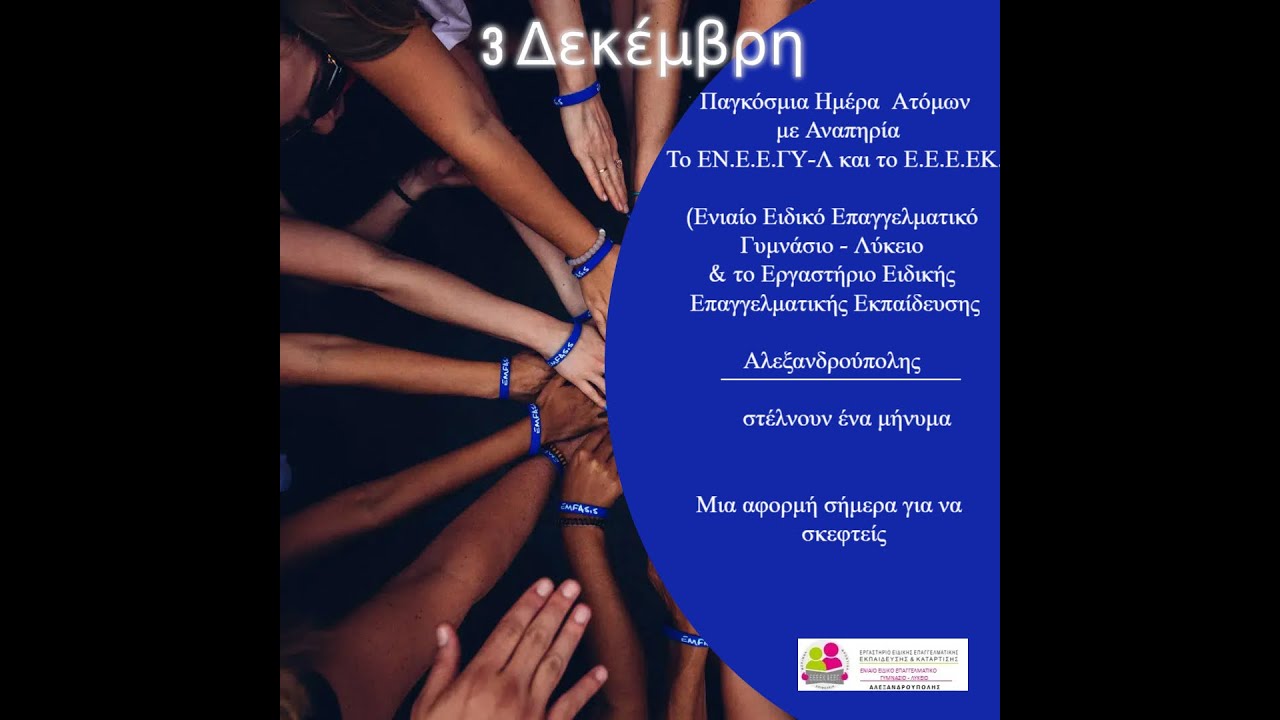 3 Δεκέμβρη ΕΝ.Ε.Ε.ΓΥ-Λ - Ε.Ε.Ε.ΕΚ Αλεξανδρούπολης - YouTube