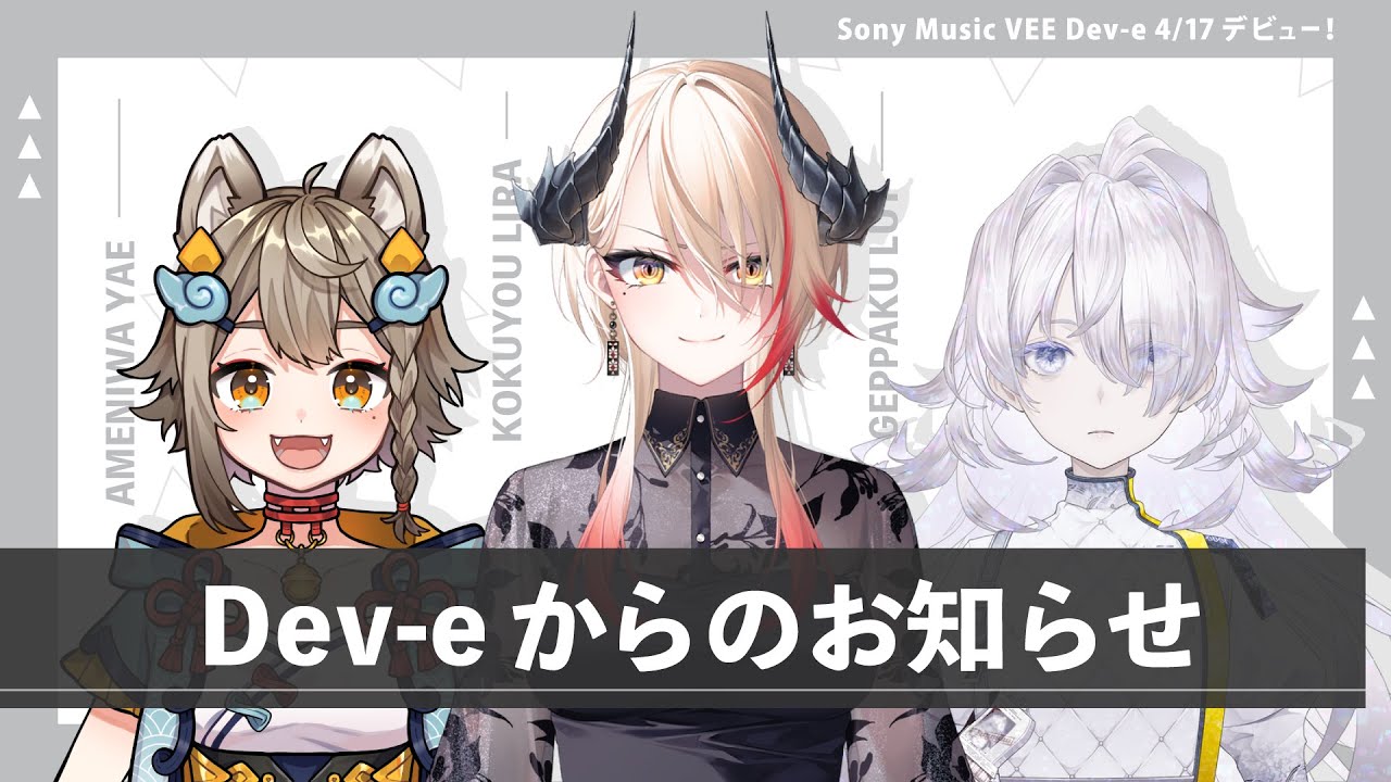 ひろがるぜVEE】Dev-eからのお知らせ【雨庭やえ/黒燿リラ/月白累】 - YouTube