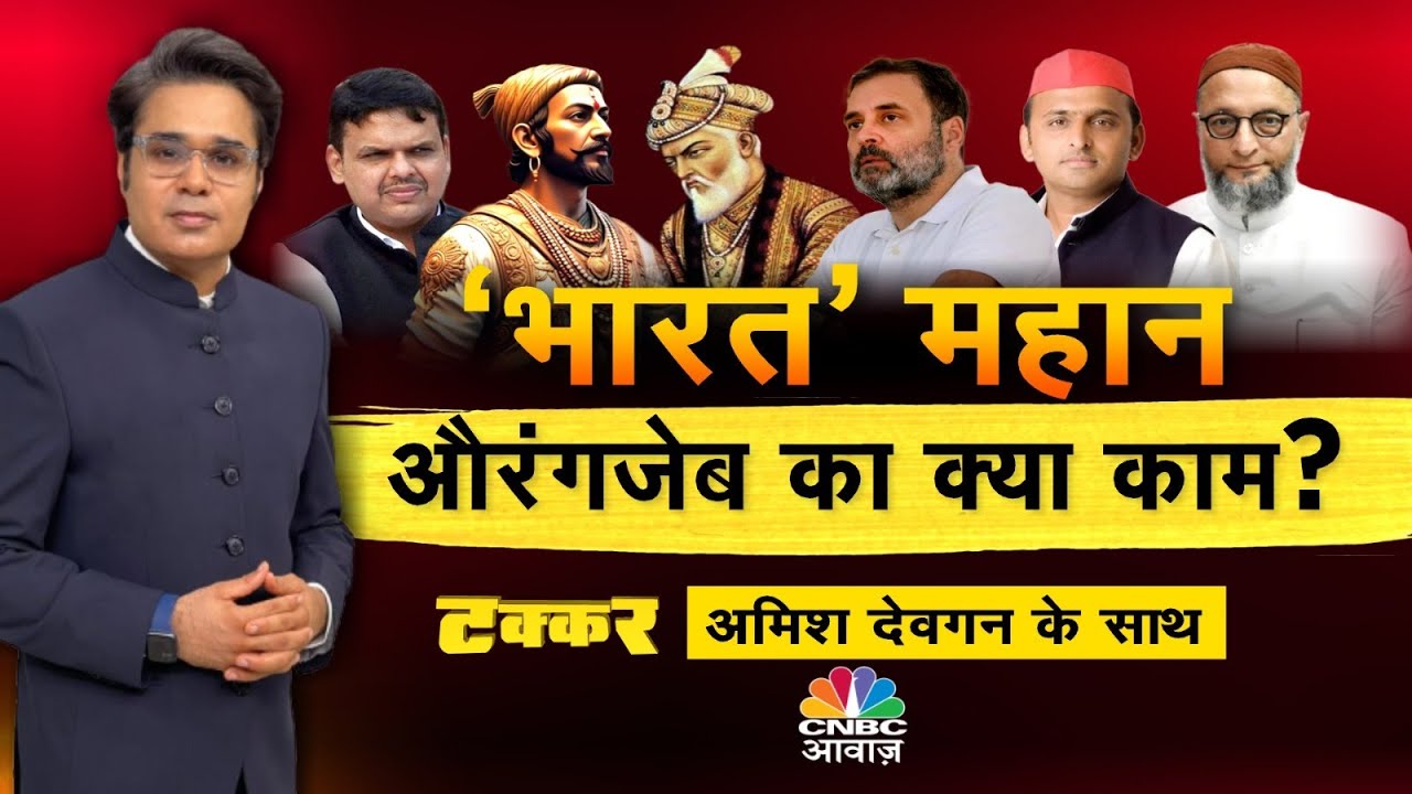 Takkar With Amish Devgan | इतिहास की भूल अब नहीं कबूल? ‘भारत’ महान ...