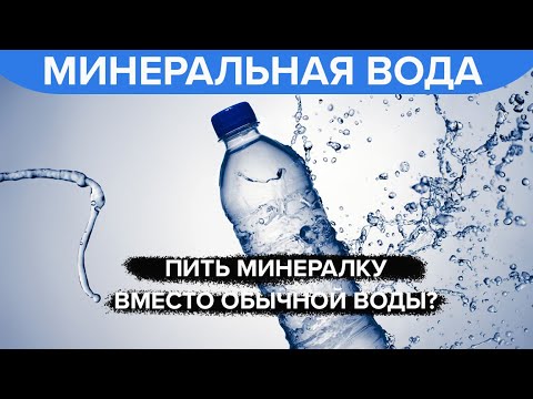 Минеральная вода – Можно ли пить минералку вместо обычной воды? - YouTube