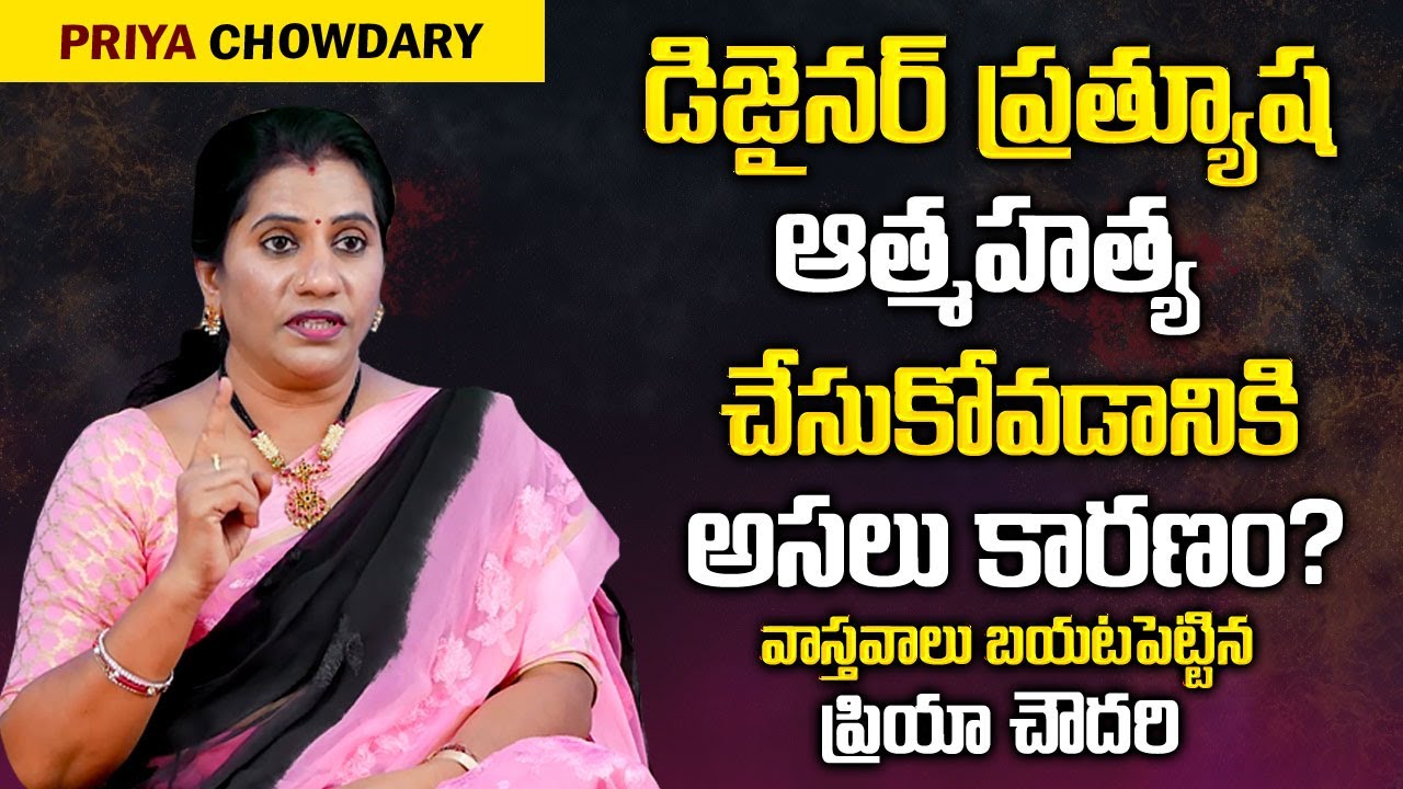 Priya Chowdary Reveals Key Facts Behind Fashion Designer Pratyusha ...