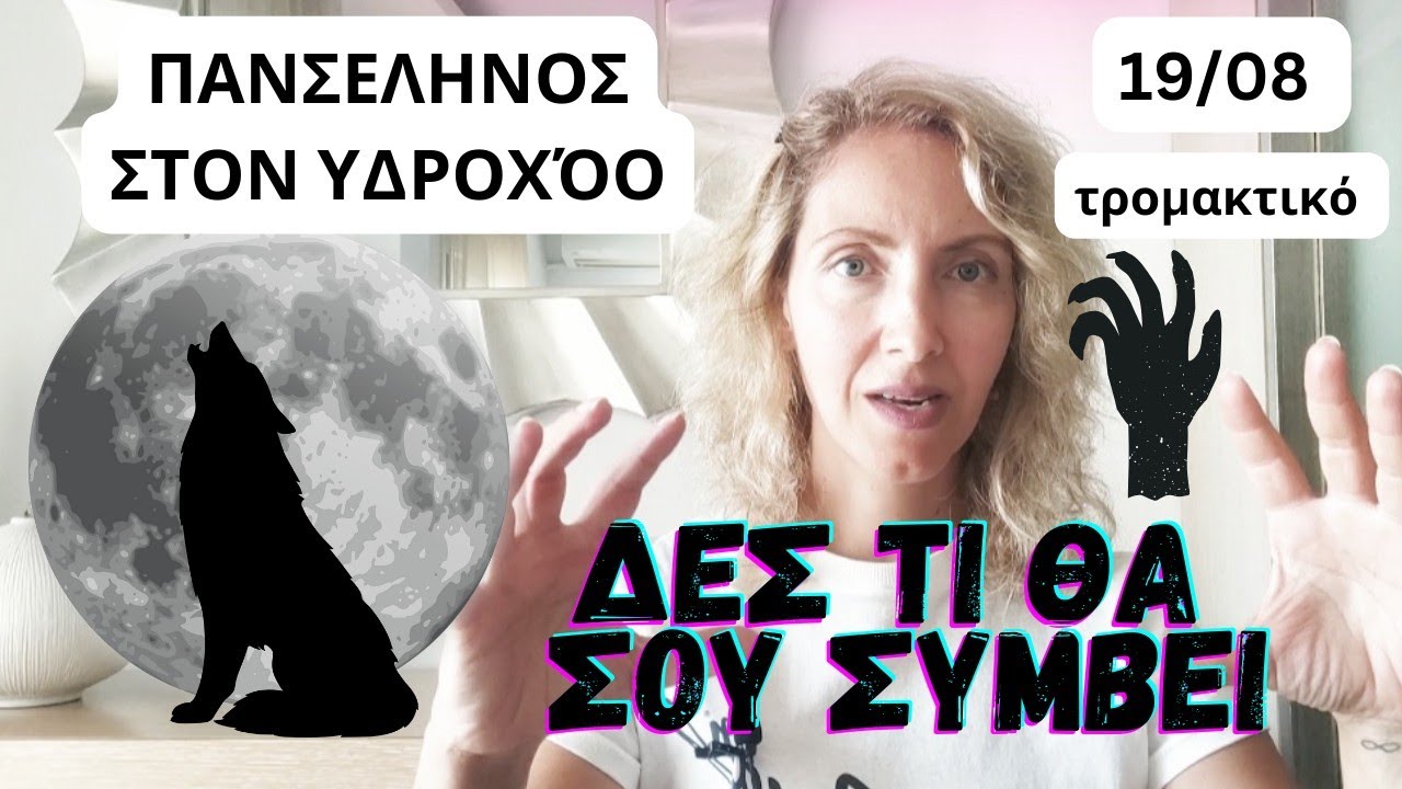 19/08 Πανσέληνος Στον Υδροχόο|Τρομακτικό..Δες Τι Θα Σου Συμβεί😱 - YouTube