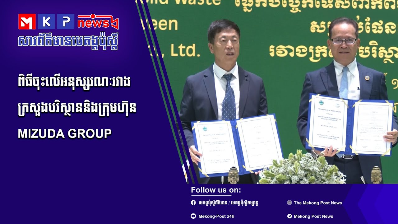 ពិធីចុះលើអនុស្សរណៈរវាងក្រសួងបរិស្ថាននិងក្រុមហ៊ុន MIZUDA GROUP - YouTube