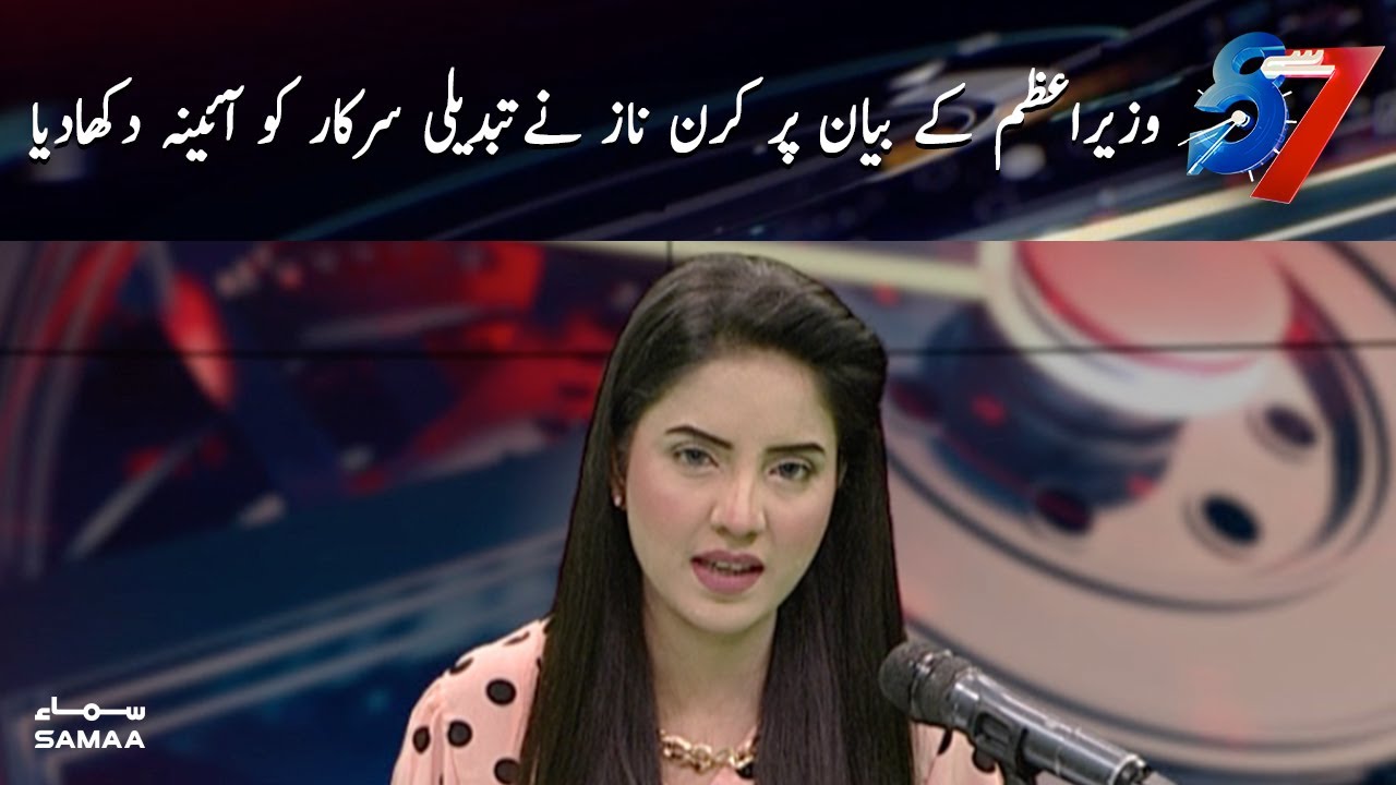 Wazir e Azam ke bayan per Kiran Naz ne Tabdeeli Sarkar ko aaina dekha ...