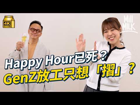 #MM｜Happy Hour沒落？ 點解GenZ放工只想摺 同老細飲酒歡樂時光算唔算OT？心理學拆解放工唔想即刻返屋企？｜#Pantry有嘢斟 #4K
