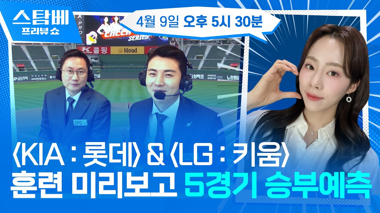 KIA:롯데 & LG:키움 훈련 미리보고 윤주랑 5경기 TALK💫 #SPOTIME - YouTube
