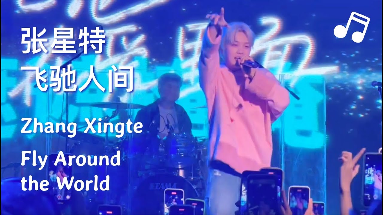 [Live] Zhang Xingte sings "Fly Around the World"【张星特】现场唱《飞驰人间》好嗨，好好听～ 肆 ...