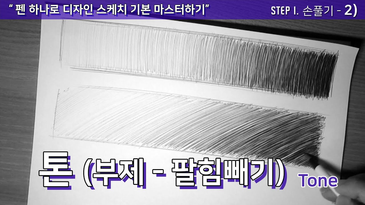 1 2 Step 1 손풀기 2 톤 부제 팔힘빼기 펜 하나로 디자인 스케치 기본 마스터하기 Youtube
