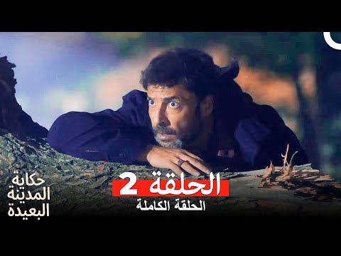 حكاية المدينة البعيدة الحلقة 2 (Arabic Dubbed) (HD النسخة)