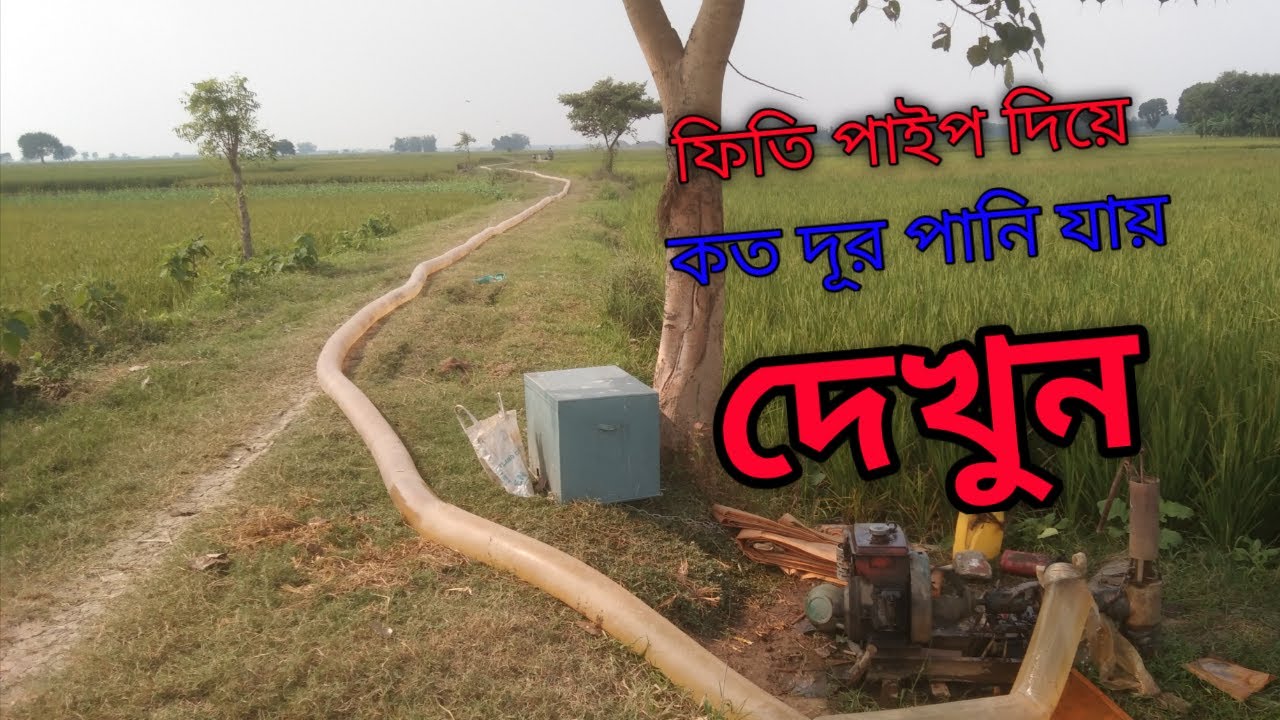 পাইপ দিয়ে পানি দেওয়া how to use engine water passages - YouTube