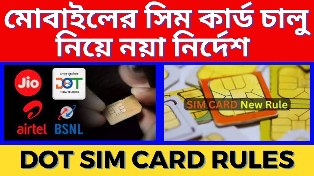 সিম কার্ড চালু করার নতুন নিয়ম | |সিম কার্ড গুরুত্বপূর্ণ নিয়ম বদল ...