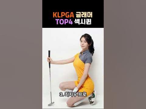 KLPGA 글래머 TOP4 섹시퀸! - YouTube