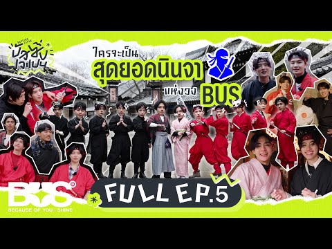BUSSING JAPAN EP.5 [Full EP] | 4 ก.ย. 68 [ENG/JPN/CHN/INDO SUB]