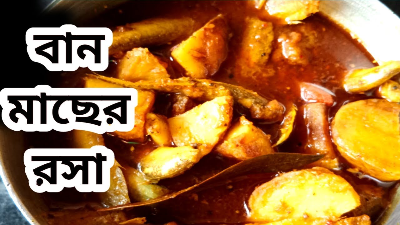 How to make ban fish rasa | বান মাছের রসা আলু দিয়ে এইভাবে বানিয়ে ...