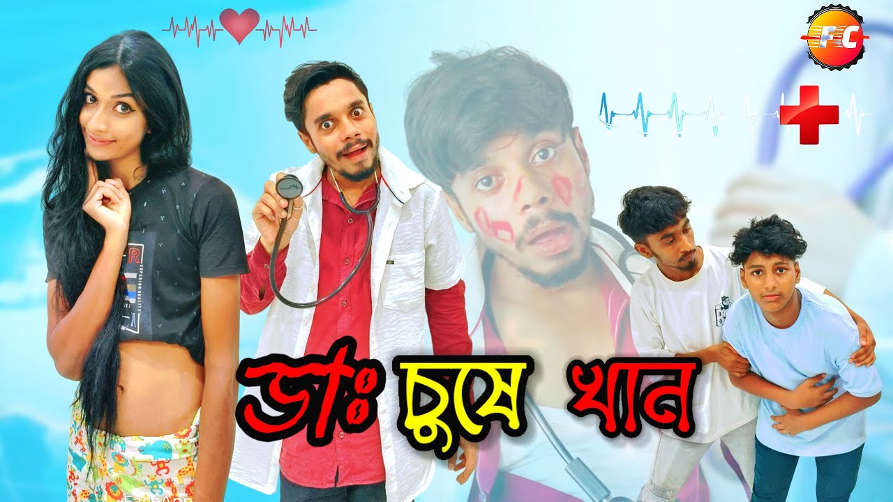ডাঃ চুষে খান । Dr: Chuse Khan | friends comdey video | Doctor Comedy ...