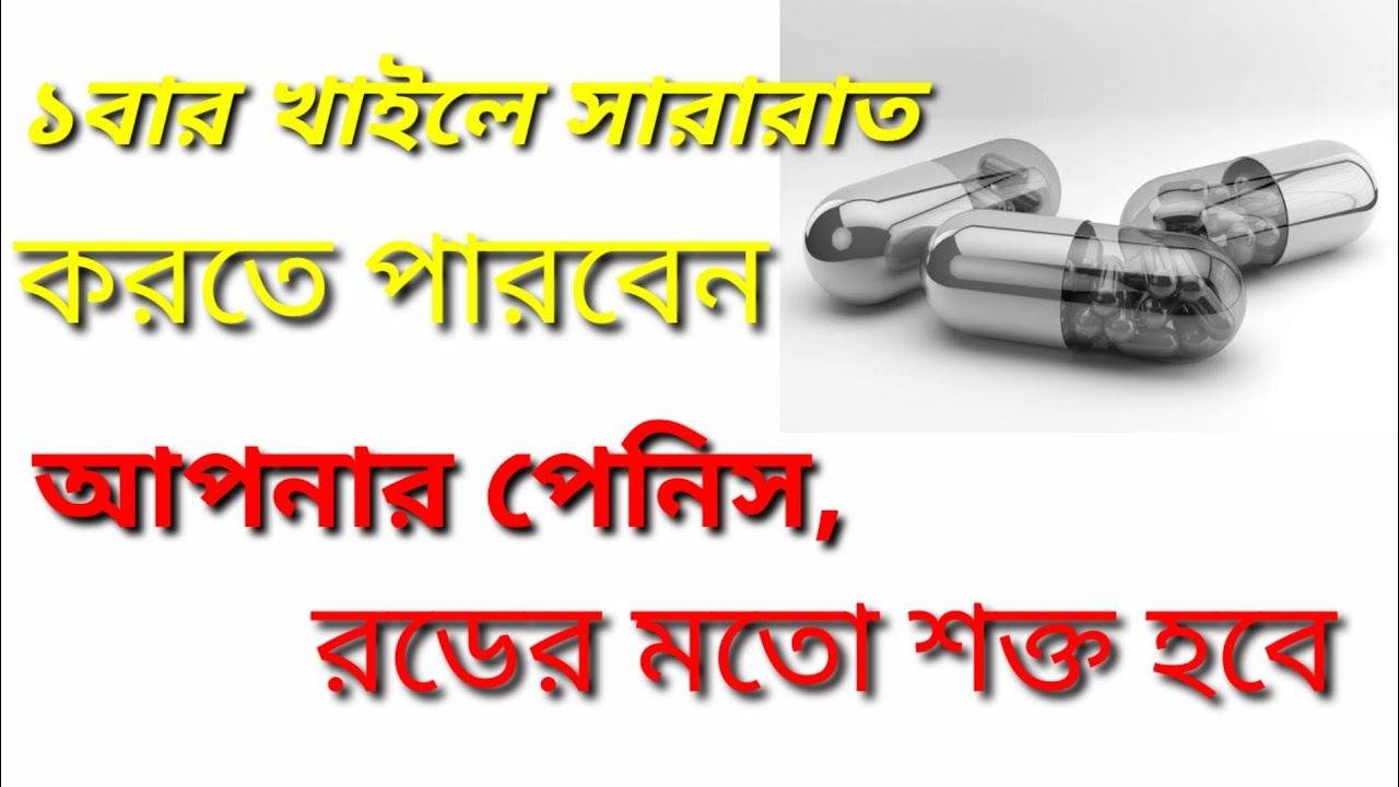 স্ত্রী আপনার পায়ে দরবে। সারারাত বউকে করুন আর মজা নিন। ১টা ক্যাপ্সুলই ...