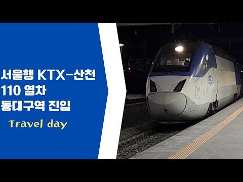 부산발 서울행 KTX-산천 110 열차 동대구역 진입 / Travel day (25.01.04) - YouTube