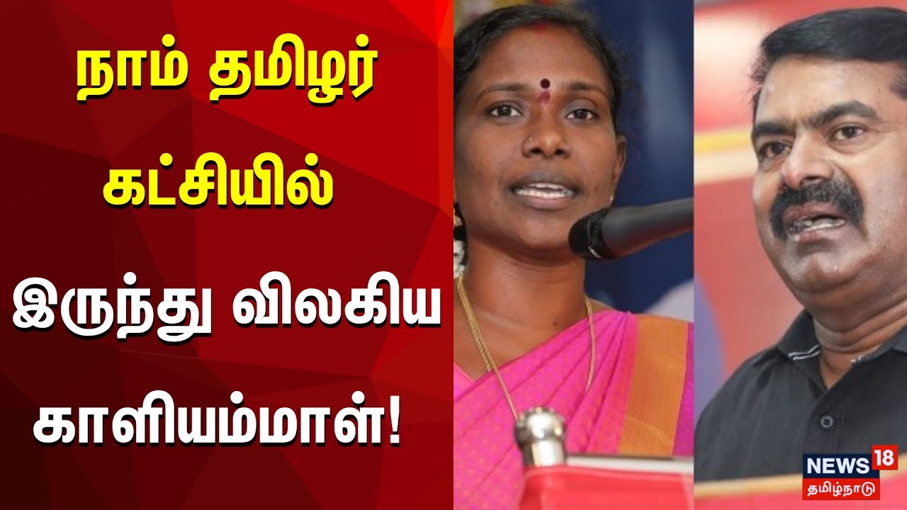 நாம் தமிழர் கட்சியில் இருந்து விலகிய காளியம்மாள் | NTK Seeman ...