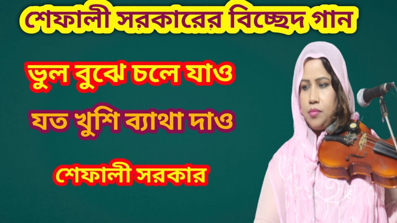 Bhul Bujhey Choley Jaau By Shefali Sarkar ভুল বুঝে চলে যাও - শেফালী সরকার - YouTube