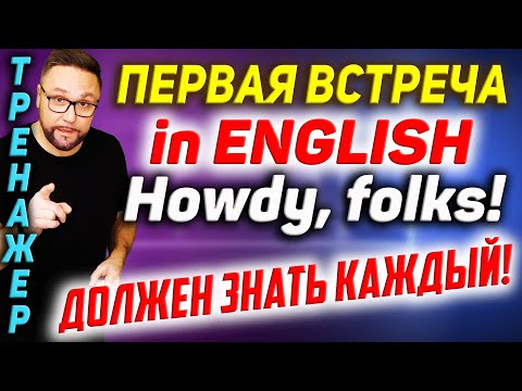 1. Английские разговорные фразы | Первая встреча  #SmartAlex100%English #АнглийскийЯзык #Английский