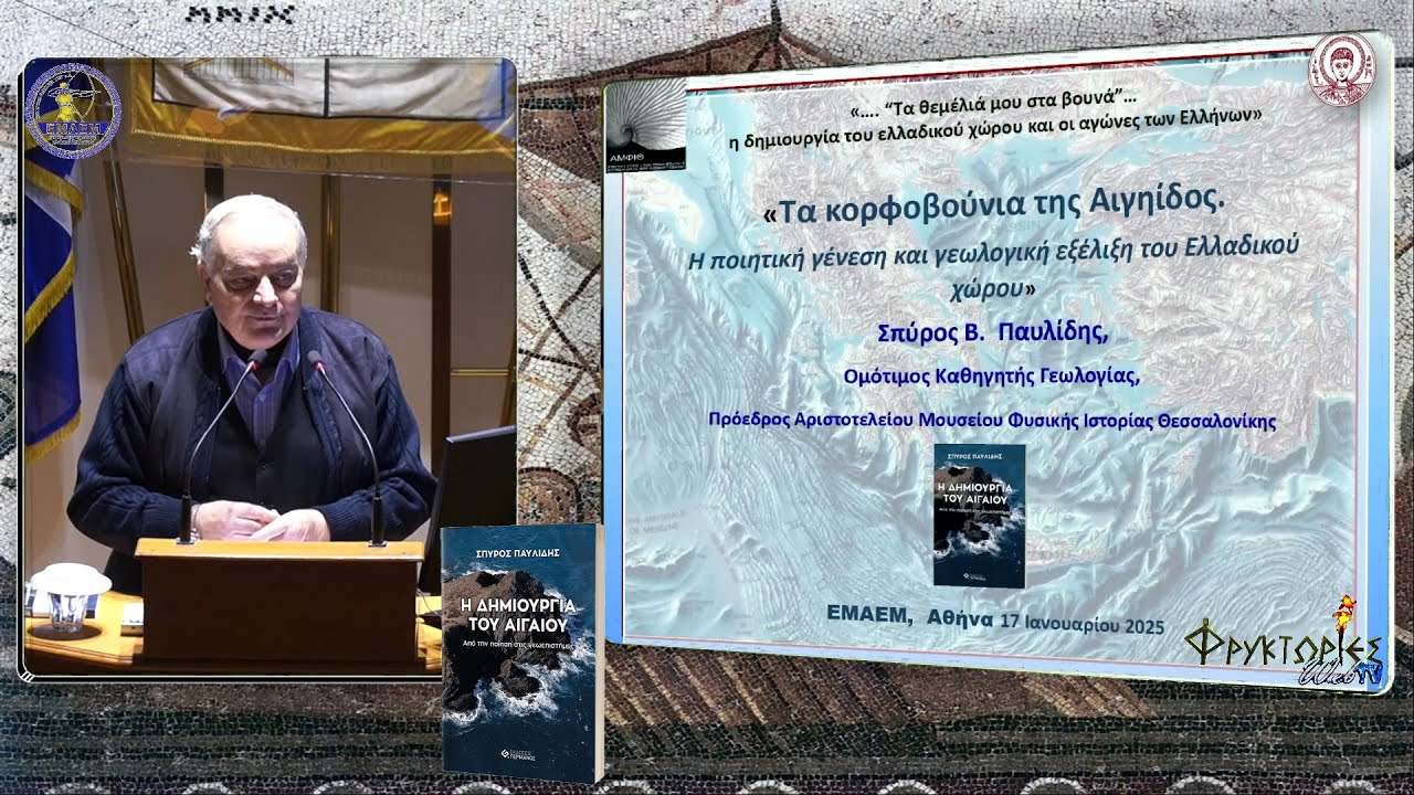 «Η Δημιουργία του Αιγαίου Από την ποίηση στις γεωεπιστήμες» κ Σπ ...