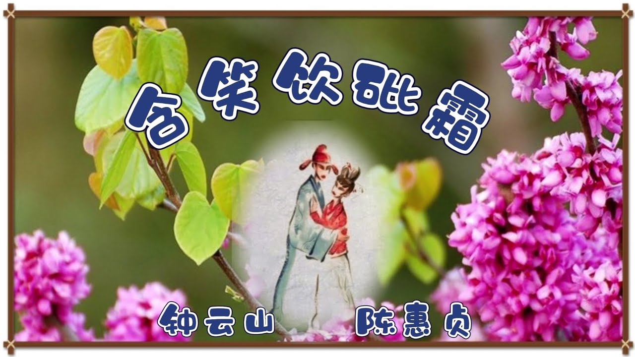 钟云山 陈惠贞合唱《含笑饮砒霜》 Youtube