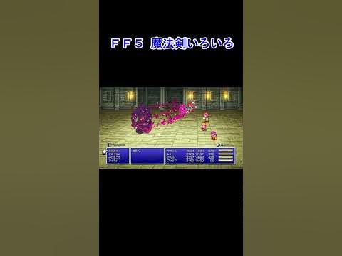 【FF5】魔法剣のエフェクトを約30秒で楽しむ動画 #Shorts #ff5 #ff5ピクセルリマスター #ファイナルファンタジー - YouTube